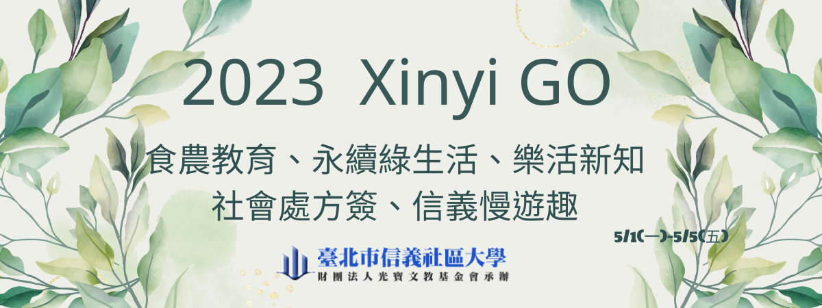 2023 Xinyi •GO 公民週講座（線上講座） – 台灣展臂閱讀協會ROR Taiwan